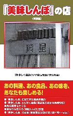 美味しく健康にいい食品を追い求める会【著】販売会社/発売会社：データハウス/データハウス発売年月日：2007/06/20JAN：9784887189348