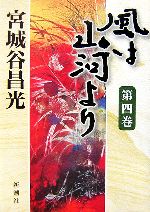 宮城谷昌光【著】販売会社/発売会社：新潮社/新潮社発売年月日：2007/02/23JAN：9784104004188