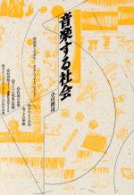 小川博司【著】販売会社/発売会社：勁草書房発売年月日：1988/11/30JAN：9784326650972