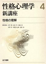 安香宏(編者)販売会社/発売会社：金子書房発売年月日：1990/02/10JAN：9784760893140