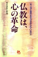 東京国際仏教塾(著者)販売会社/発売会社：ごま書房/ 発売年月日：1997/05/30JAN：9784341171308