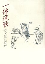 禅文化研究所(編者)販売会社/発売会社：禅文化研究所発売年月日：1997/12/08JAN：9784881821220