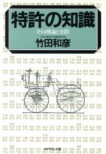竹田和彦【著】販売会社/発売会社：ダイヤモンド社発売年月日：1988/06/16JAN：9784478140109