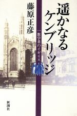 藤原正彦(著者)販売会社/発売会社：新潮社発売年月日：1991/10/15JAN：9784103274049