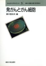 黒木登志夫【編】販売会社/発売会社：東京大学出版会/ 発売年月日：1991/07/11JAN：9784130642033