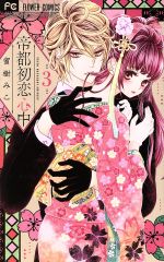 蜜樹みこ(著者)販売会社/発売会社：小学館発売年月日：2018/02/26JAN：9784098700073