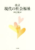 鈴木幸雄(著者)販売会社/発売会社：中央法規出版発売年月日：2018/02/23JAN：9784805856383