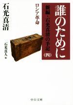 石光真清(著者),石光真人(編者)販売会社/発売会社：中央公論新社発売年月日：2018/02/01JAN：9784122065420