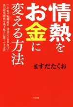 ますだたくお(著者)販売会社/発売会社：すばる舎発売年月日：2018/02/23JAN：9784799106938