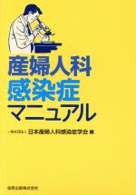 日本産婦人科感染症学会(編者)販売会社/発売会社：金原出版発売年月日：2018/02/01JAN：9784307301350
