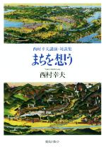 西村幸夫(著者)販売会社/発売会社：鹿島出版会発売年月日：2018/02/01JAN：9784306073395