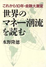 水野隆徳【著】販売会社/発売会社：実業之日本社/ 発売年月日：1992/10/16JAN：9784408131740