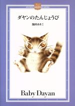 池田あきこ(著者)販売会社/発売会社：ほるぷ出版発売年月日：1993/07/20JAN：9784593592104