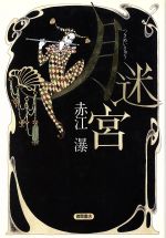 赤江瀑(著者)販売会社/発売会社：徳間書店発売年月日：1993/08/31JAN：9784191252608内容：月迷宮．瑠璃抄．伽羅の燻り．階段の下の暗がり．緑陰の恐れ．鸚鵡の年．アネモネの国．華燭の舟．華厳．桜のあとさき．海婆たち
