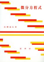 長瀬道弘【著】販売会社/発売会社：裳華房/ 発売年月日：1993/11/15JAN：9784785310806