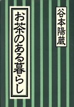 谷本陽蔵【著】販売会社/発売会社：草思社/ 発売年月日：1993/11/09JAN：9784794205278