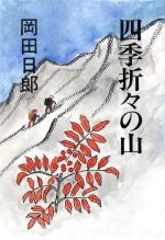 岡田日郎【著】販売会社/発売会社：東京新聞出版局/ 発売年月日：1993/11/17JAN：9784808304751