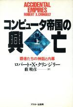 ロバート・X．クリンジリー【著】，薮暁彦【訳】販売会社/発売会社：アスキー/ 発売年月日：1993/03/18JAN：9784756101426