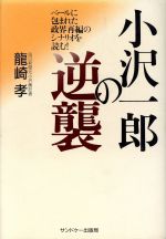 龍崎孝【著】販売会社/発売会社：サンドケー出版局/ 発売年月日：1993/07/30JAN：9784914938093
