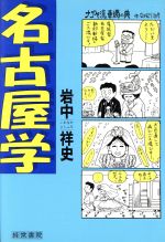 岩中祥史(著者)販売会社/発売会社：経営書院/ 発売年月日：1994/07/14JAN：9784879135001