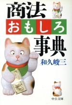 和久峻三(著者)販売会社/発売会社：中央公論社発売年月日：1994/12/18JAN：9784122022096
