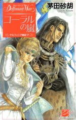 茅田砂胡(著者)販売会社/発売会社：中央公論社/ 発売年月日：1995/07/25JAN：9784125003573
