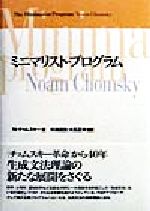 ノーム・チョムスキー(著者),外池滋生(訳者),大石正幸(訳者)販売会社/発売会社：翔泳社/ 発売年月日：1998/04/01JAN：9784881355114