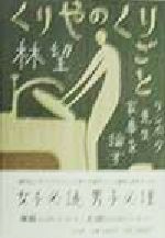 林望(著者)販売会社/発売会社：小学館/ 発売年月日：1998/05/01JAN：9784093453318