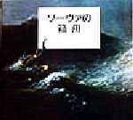 ミヒャエル・ゾーヴァ販売会社/発売会社：BL出版発売年月日：1998/05/15JAN：9784892386824