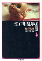 江戸川乱歩(著者),日下三蔵(編者)販売会社/発売会社：筑摩書房発売年月日：1998/07/25JAN：9784480034137内容：赤い部屋．　人間椅子．　芋虫．　百面相役者．　覆面の舞踏者．　一人二役．　お勢登場．　木馬は廻る．　毒草...