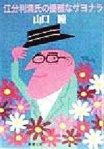 山口瞳(著者)販売会社/発売会社：新潮社/ 発売年月日：1998/08/01JAN：9784101111285