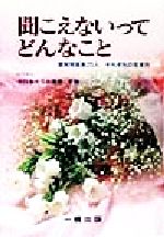 全日本ろうあ連盟販売会社/発売会社：一橋出版/ 発売年月日：1998/09/01JAN：9784834800999
