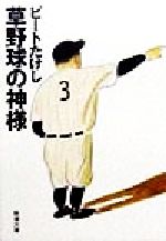 ビートたけし(著者)販売会社/発売会社：新潮社/ 発売年月日：1998/11/01JAN：9784101225227内容：草野球の神様．　約束．　動物園にて．　我が闘争．　ドラコン王