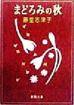藤堂志津子(著者)販売会社/発売会社：新潮社発売年月日：1998/11/01JAN：9784101400150