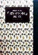 立木智子(著者)販売会社/発売会社：淡交社/ 発売年月日：1998/10/22JAN：9784473016232