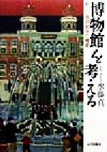 水藤真(著者)販売会社/発売会社：山川出版社/ 発売年月日：1998/10/15JAN：9784634606708