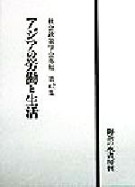 上井喜彦(編者)販売会社/発売会社：御茶の水書房発売年月日：1998/06/05JAN：9784275017253