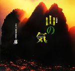 全日本山岳写真協会同人「遙」【著】販売会社/発売会社：東京新聞出版局/東京新聞出版局発売年月日：2006/10/25JAN：9784808308575