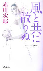 赤川次郎(著者)販売会社/発売会社：幻冬舎/幻冬舎発売年月日：2007/03/25JAN：9784344009288