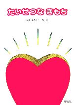 阿部美智子【作・絵】販売会社/発売会社：響文社/響文社発売年月日：2007/01/20JAN：9784877990435