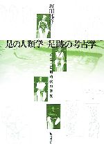 坂田邦洋【著】販売会社/発売会社：岩田書院/岩田書院発売年月日：2007/01/01JAN：9784872944518