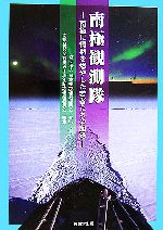 南極OB会・観測五十周年記念事業委員会【編】販売会社/発売会社：日本極地研究振興会/技報堂出版発売年月日：2006/11/08JAN：9784765544504