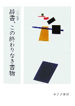 三宅徳嘉【著】販売会社/発売会社：みすず書房/みすず書房発売年月日：2006/12/08JAN：9784622072676