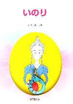 森三馨（Nao）【文・画】販売会社/発売会社：教育出版/教育出版発売年月日：2006/07/17JAN：9784316890180／／付属品〜CD1枚付
