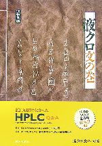 中村洋【監修】，日本分析化学会液体クロマトグラフィー研究懇談会【編】販売会社/発売会社：筑波出版会/丸善発売年月日：2006/11/30JAN：9784924753570