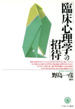 野島一彦(著者)販売会社/発売会社：ミネルヴァ書房/ 発売年月日：1995/04/30JAN：9784623024889