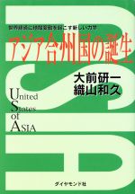 大前研一(著者),織山和久(著者)販売会社/発売会社：ダイヤモンド社/ 発売年月日：1995/11/24JAN：9784478210239