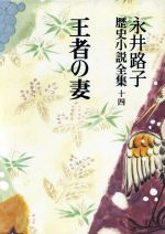 永井路子(著者)販売会社/発売会社：中央公論社発売年月日：1995/11/06JAN：9784124032741