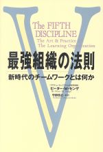 ピーター・M．センゲ(著者),守部信之(訳者)販売会社/発売会社：徳間書店/ 発売年月日：1995/06/30JAN：9784198603090個々がゴールを目指す中でゴールを共通化し、発展的な思考パターンを組織として育みながら、共同で学び...