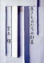 宮本輝(著者)販売会社/発売会社：新潮社/ 発売年月日：1995/06/15JAN：9784103325093